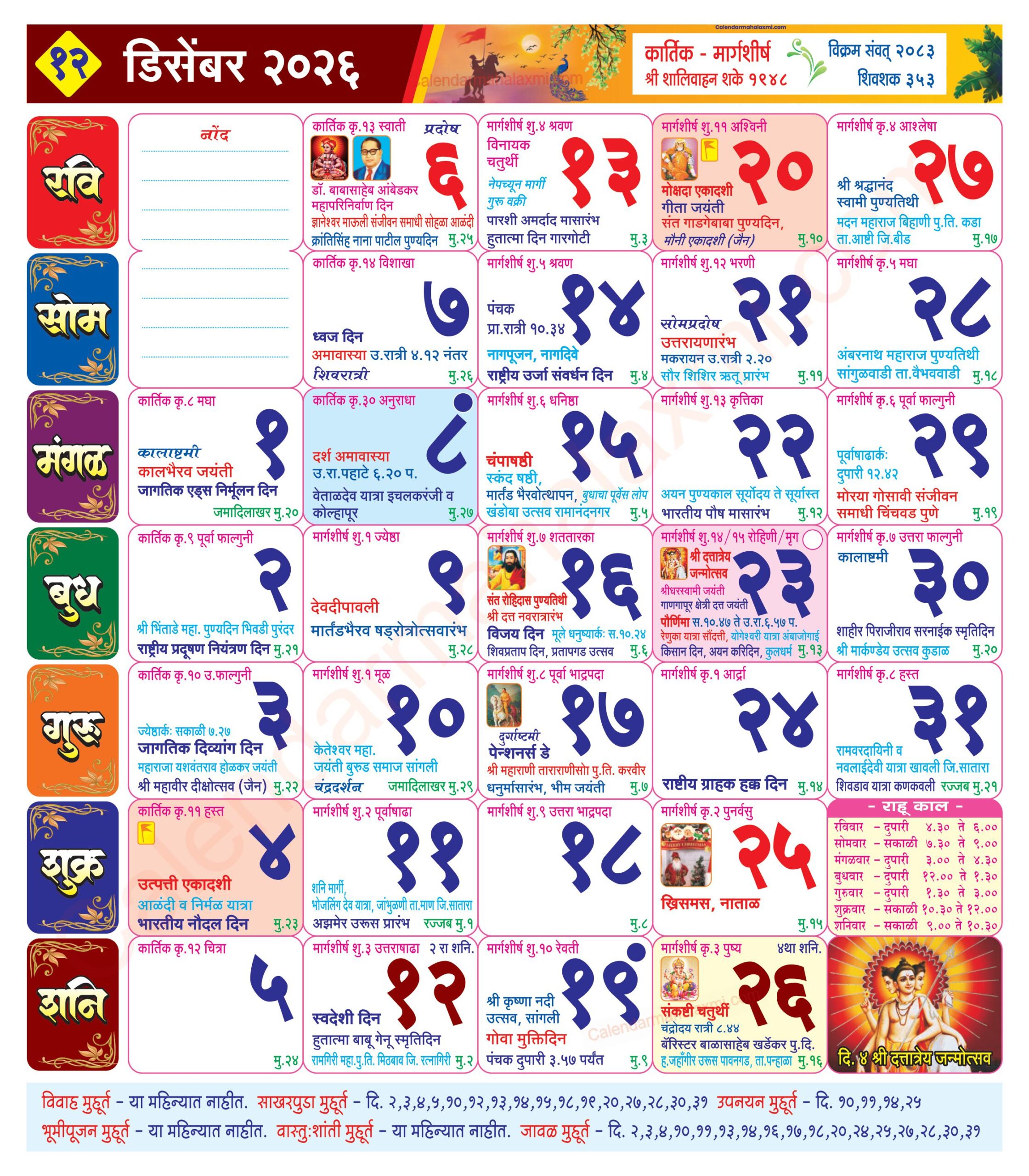 Mahalaxmi Calendar 2026 December - (महालक्ष्मी कॅलेंडर डिसेंबर २०२६ ...
